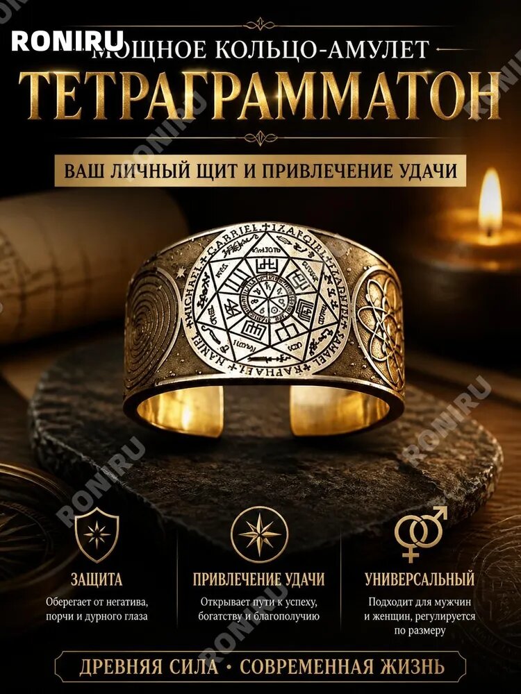 Мощное кольцо-амулет Тетраграмматон, регулируемое по размеру, оберег от негатива и привлечение удачи, универсальный талисман для мужчины и женщины
