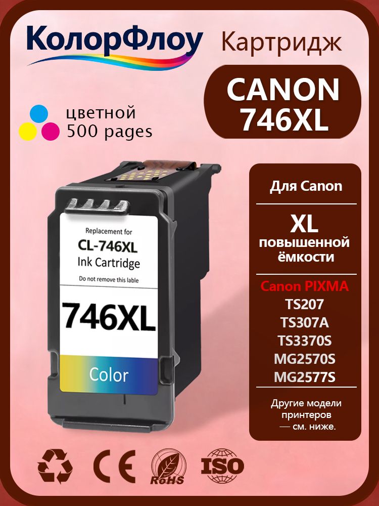 Картридж Canon 746s CL-746s CL-746 XL для принтер Canon pixma MG2570s TS207 TS307a MG2577s TS3370s MG2570, совместимый, Набор CMY, 1 шт