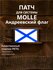 Патч на MOLLE Андреевский флаг
