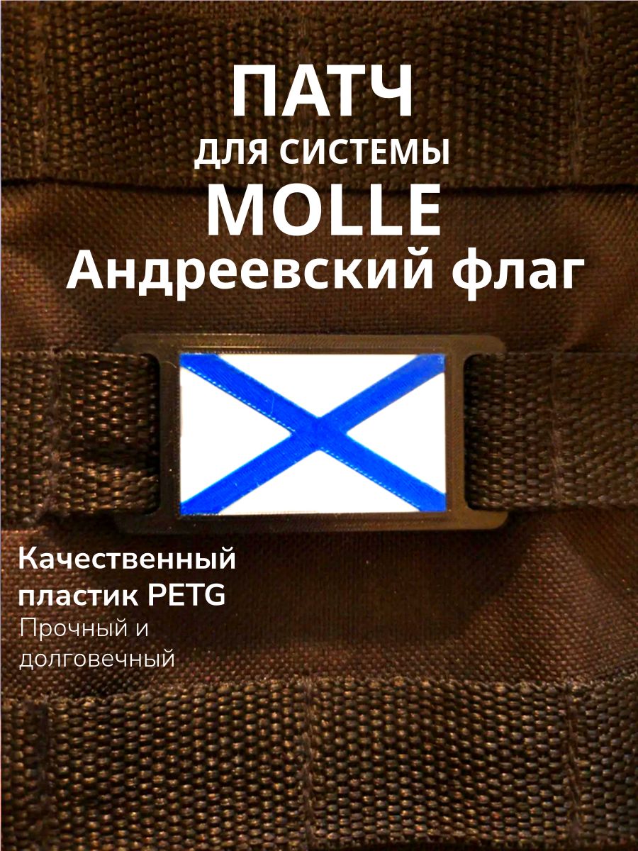 Патч на MOLLE Андреевский флаг