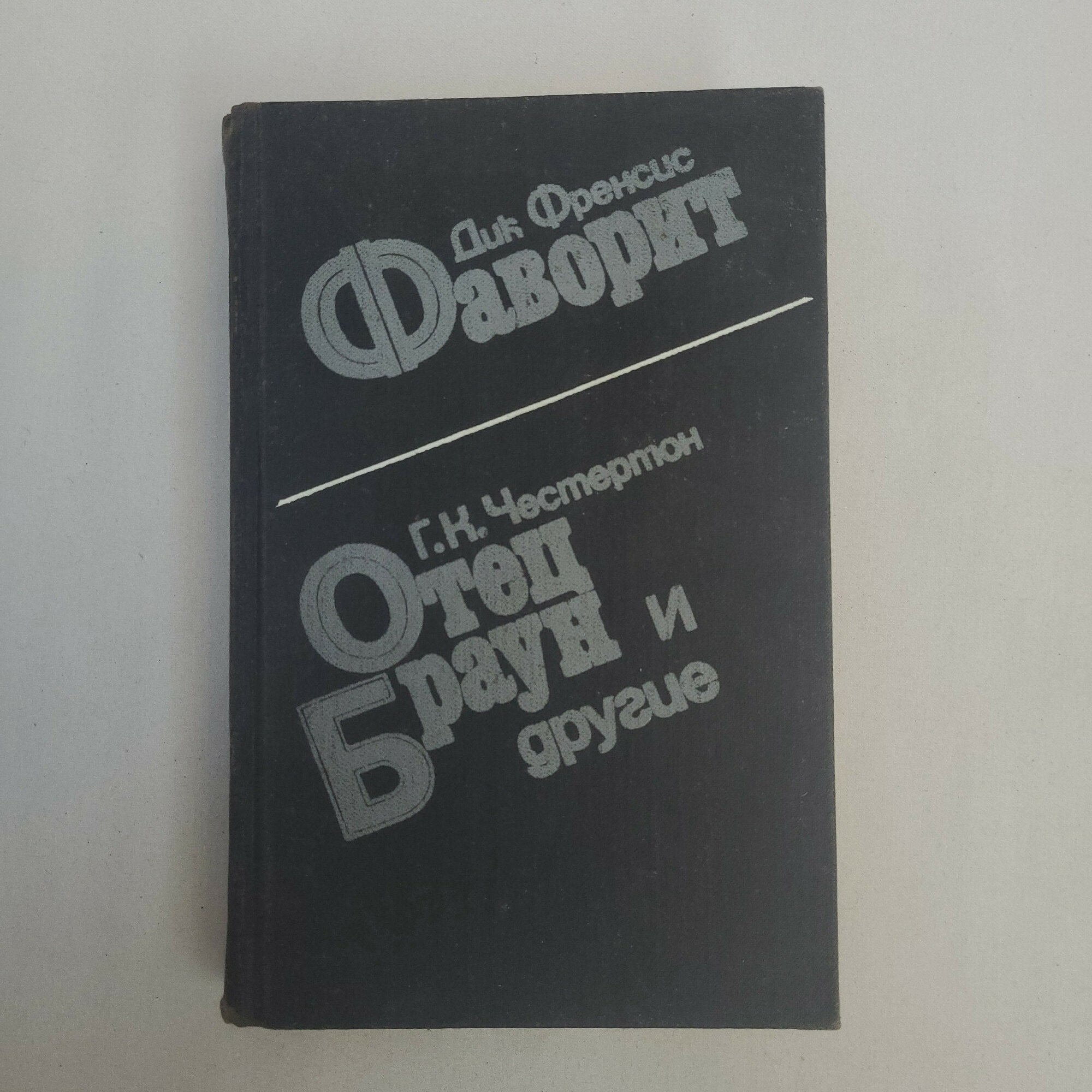Дик Френсис. Фаворит. Книга СССР, английский детектив, роман и рассказы Гилберта Честертона