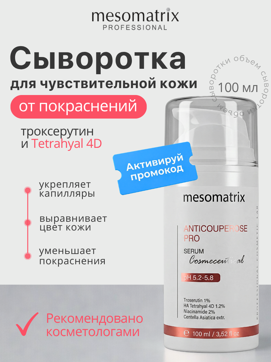Сыворотка ANTICOUPEROSE PRO, для чувствительной кожи лица, с троксерутином, 100 мл, Mesomatrix