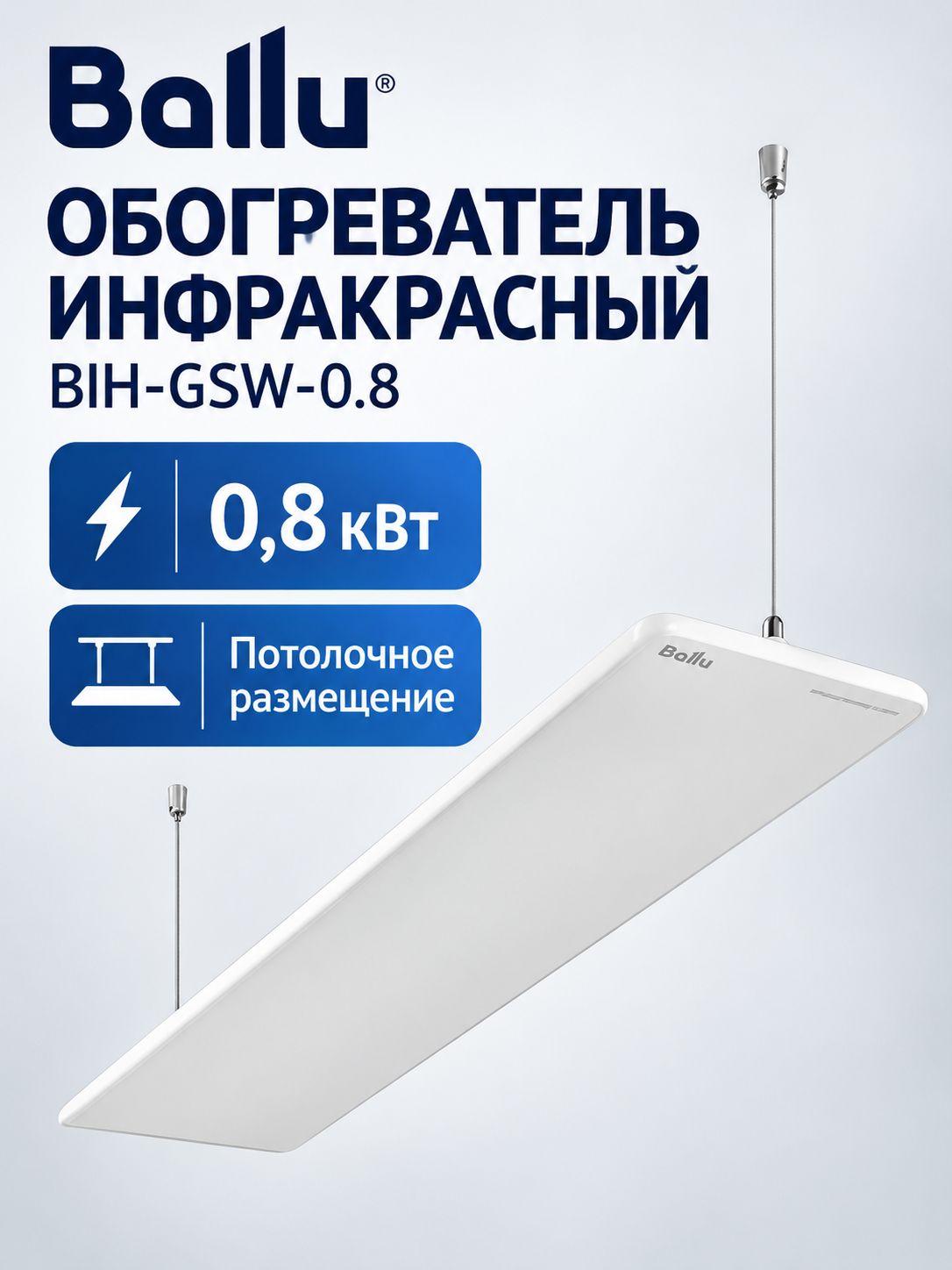 Обогреватель инфракрасный Ballu BIH-GSW-0.8