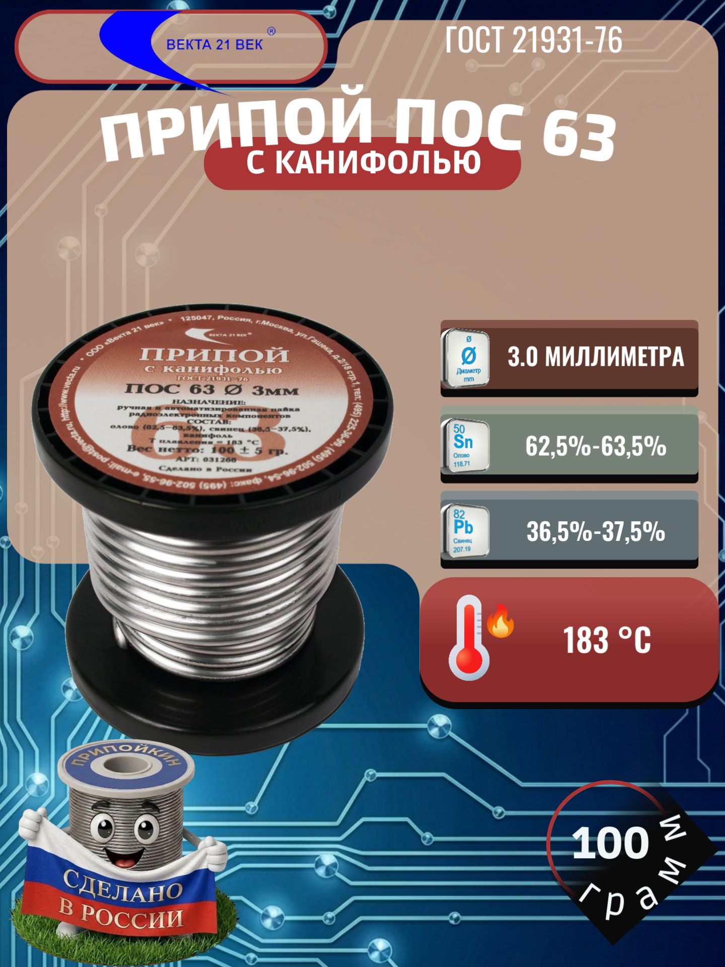 Припой с канифолью ПОС 63 d 3,0 мм 100 гр "Векта 21 век"