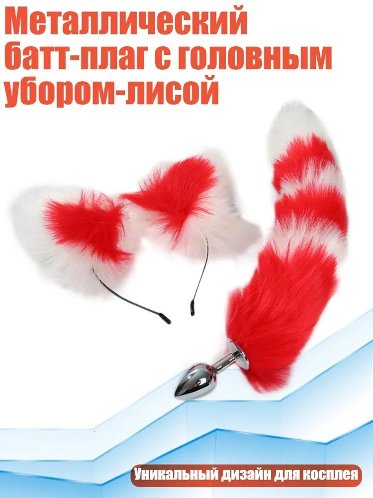 Металлический батт-плаг с головным убором-лисой, Белый Красный