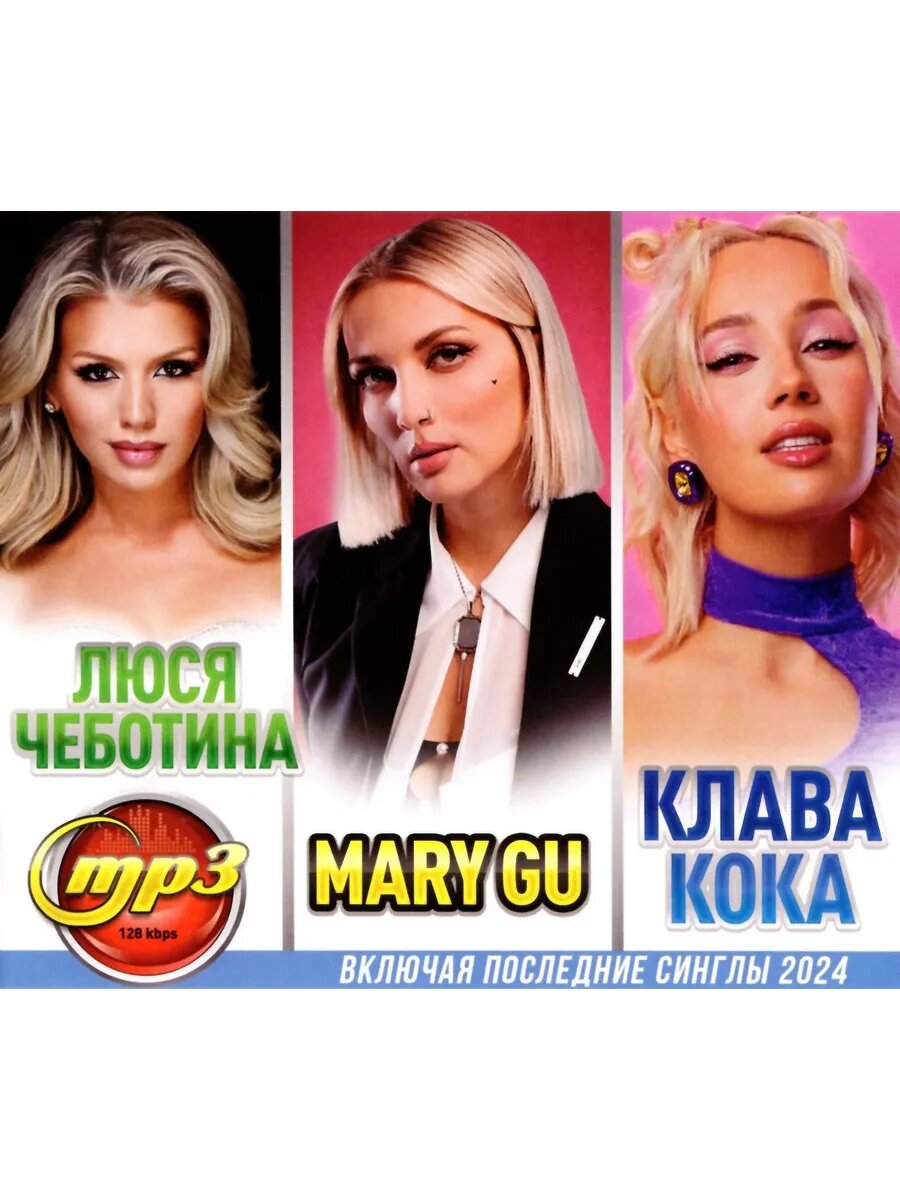 Люся Чеботина, Клава Кока, Mary GU (MP3 USB)