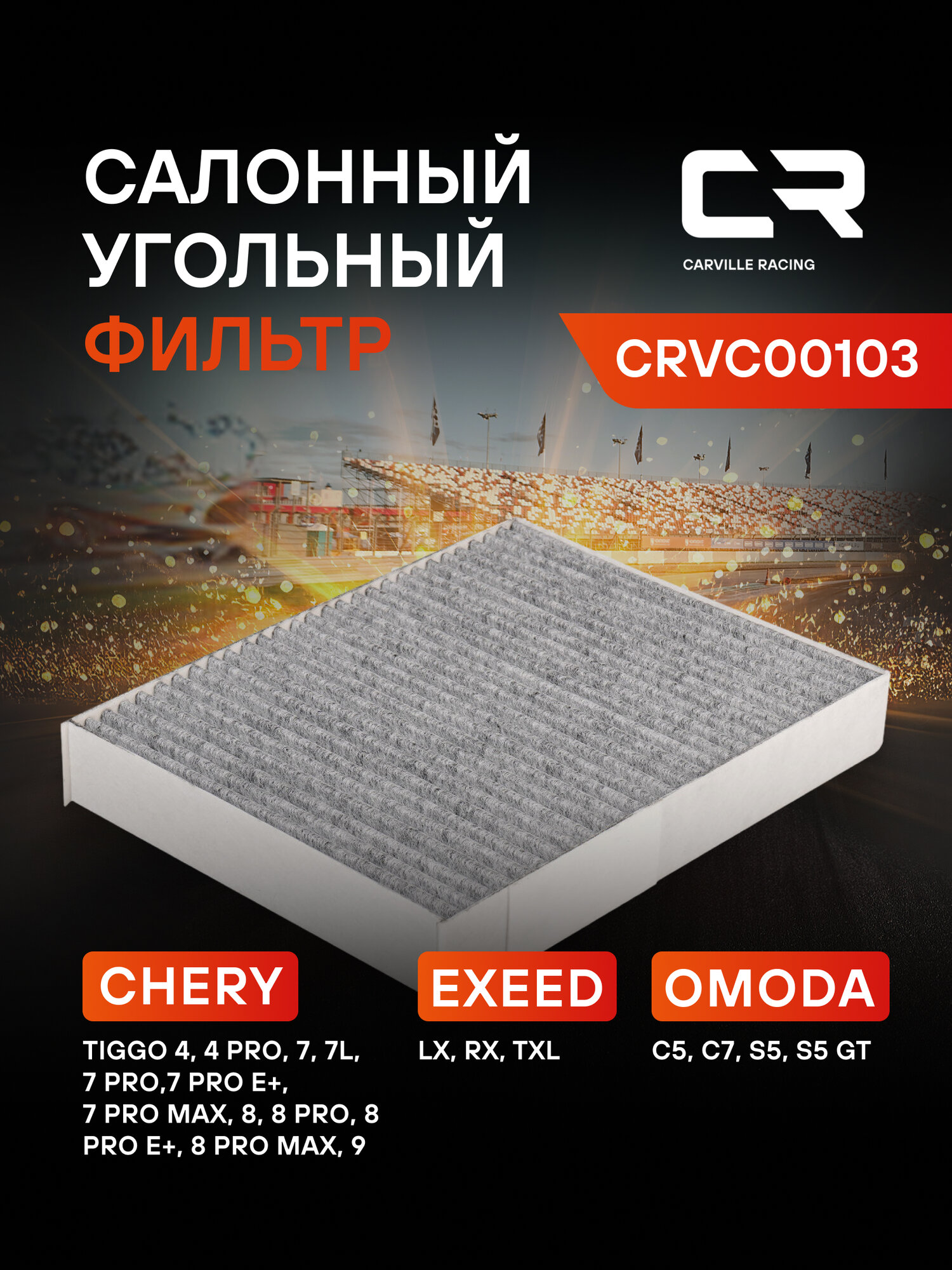 Фильтр салонный угольный для Chery Tiggo Черри Тигго 4 5 7 8 Pro ProMax / Exeed Эксид LX RX / Omoda Омода C5 Ц5 / Jaecoo Джейко J7 J8 301001157AA CRVC00103 CARVILLE RACING