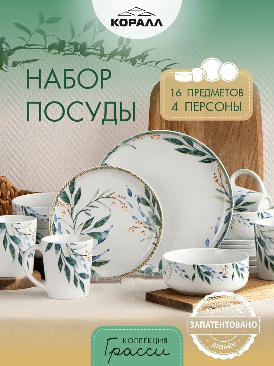 Набор посуды из фарфора на 4 персоны 16 предметов Грасси (Grassy) , столовый сервиз обеденный. Коралл