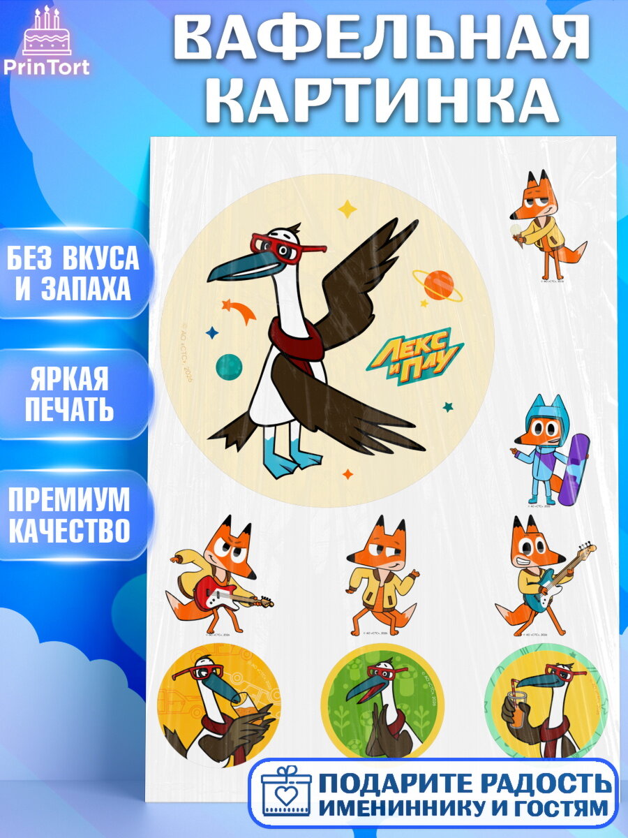 Вафельная картинка PrinTort на торт Лекс и Плу для детей на день рождения, лист А4