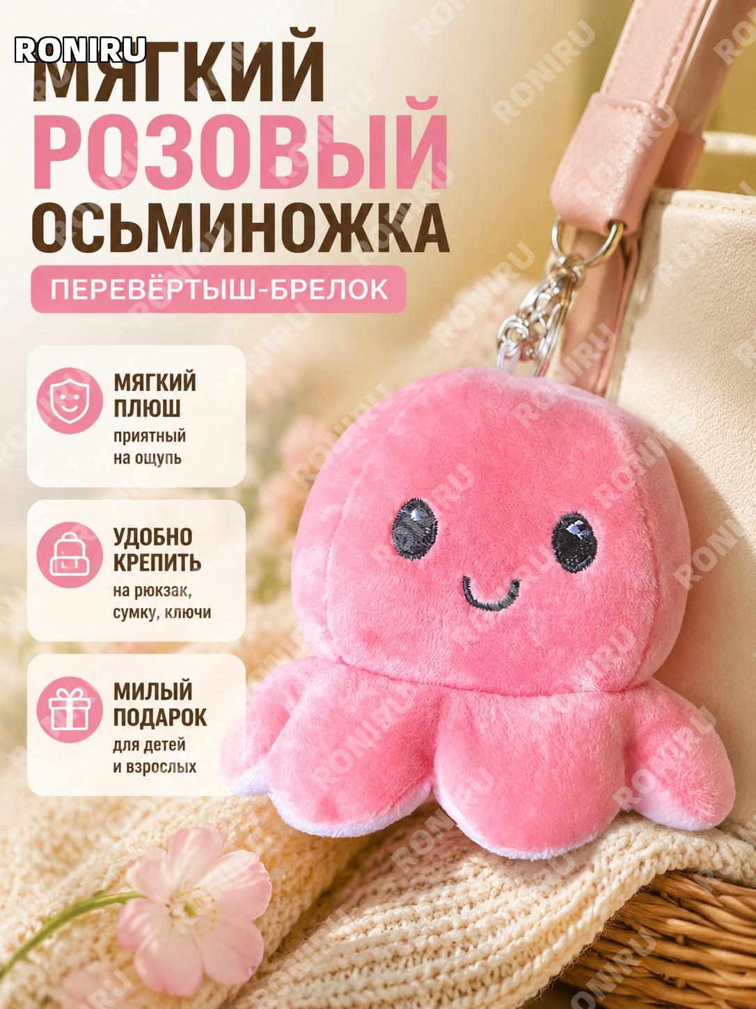 Плюшевый брелок перевёртыш розовый осьминог, мягкая игрушка-подвеска для сумки и подарка с милым дизайном милый