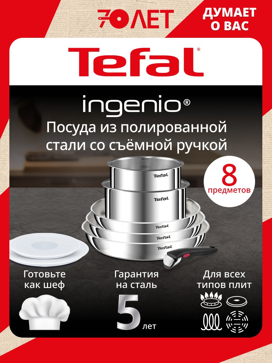 Набор посуды для приготовления 8 предметов Tefal Ingenio Emotion: сковороды 22/24/26 см, ковши 16/18 см, съемная ручка, пластиковых крышки 16/18 см, для индукци