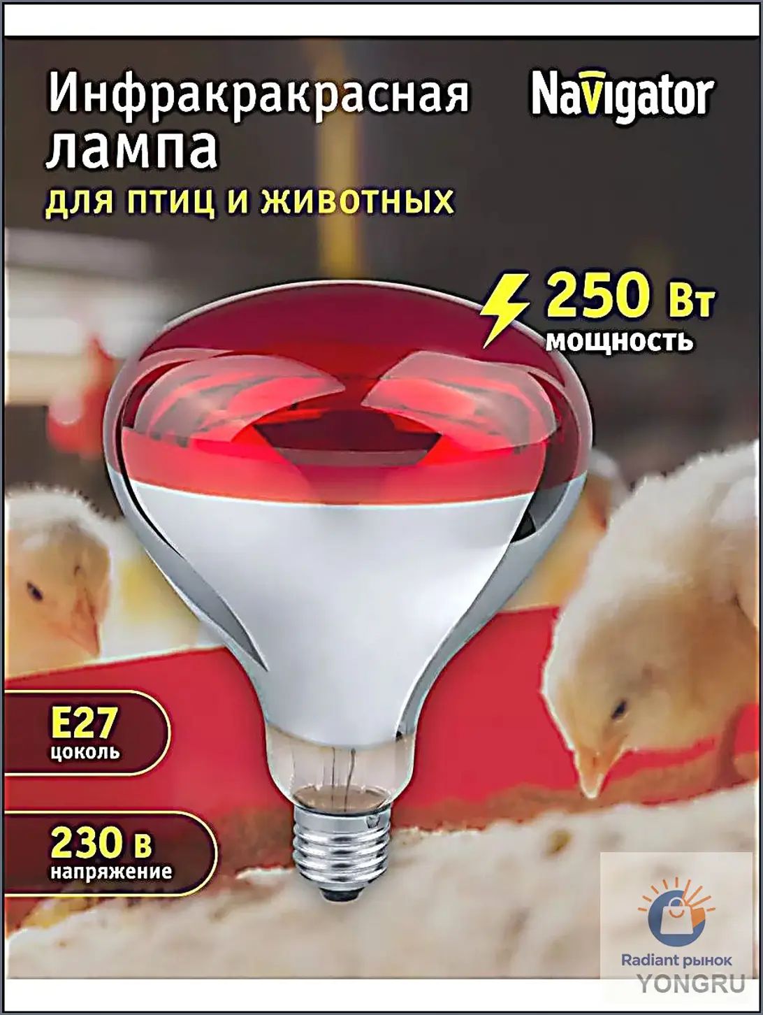 Инфракрасный обогреватель для зверей и пернатых, 250 Вт, премиум