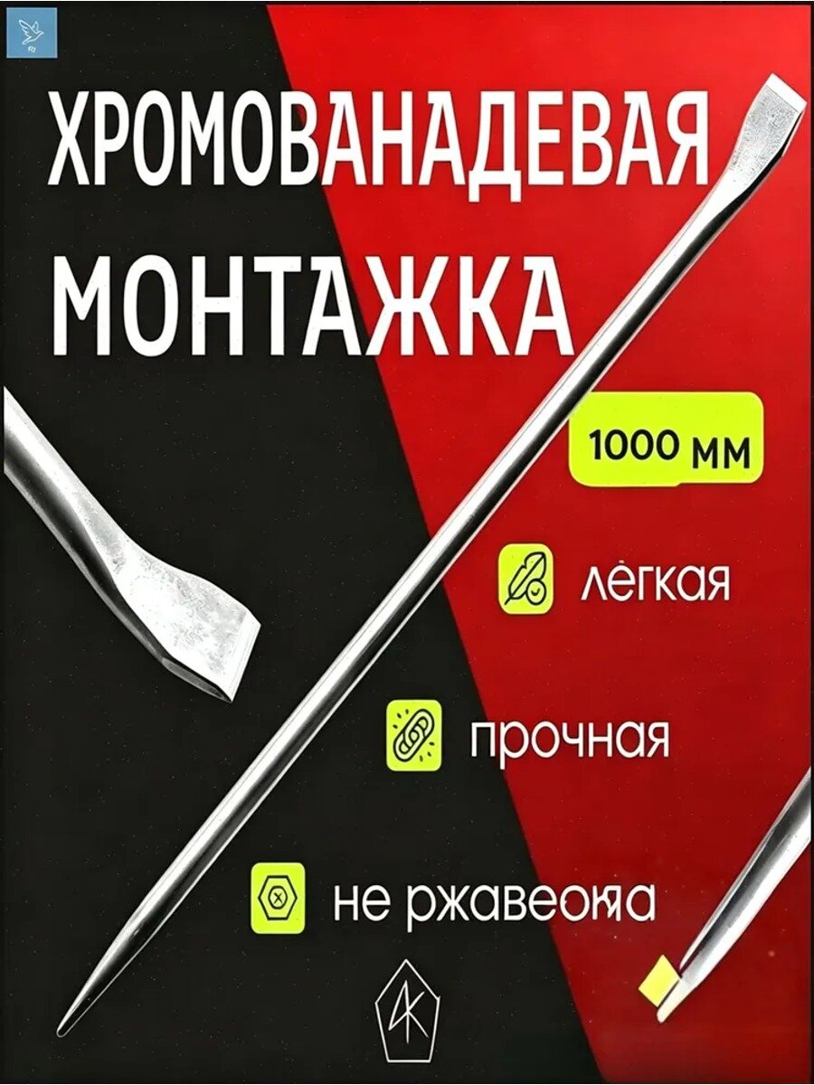 Монтировка 100 см из хром-ванадиевой стали, диаметр стержня,8 мм, серый металлик