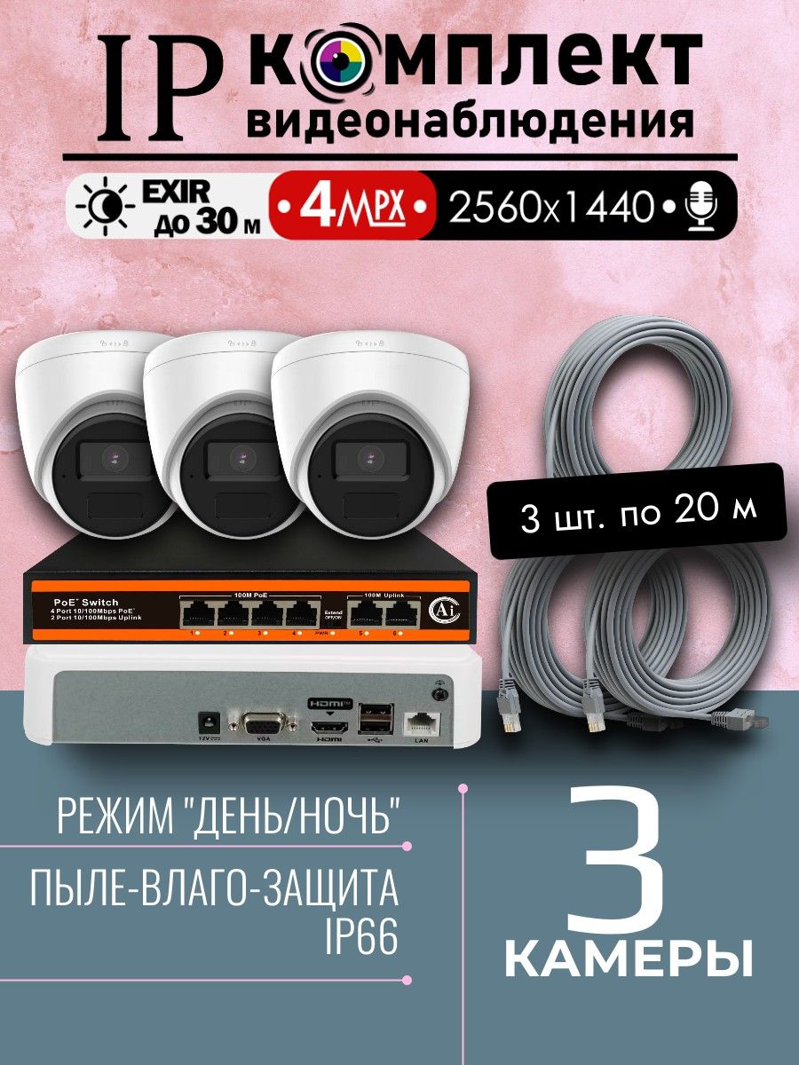 4MP Готовый цифровой IP/POE комплект видеонаблюдения Hiwatch на 3 внутренние камеры 2K / Внутренний IP POE комплект видеонаблюдения на 3 купольные камеры POE 2560X1440