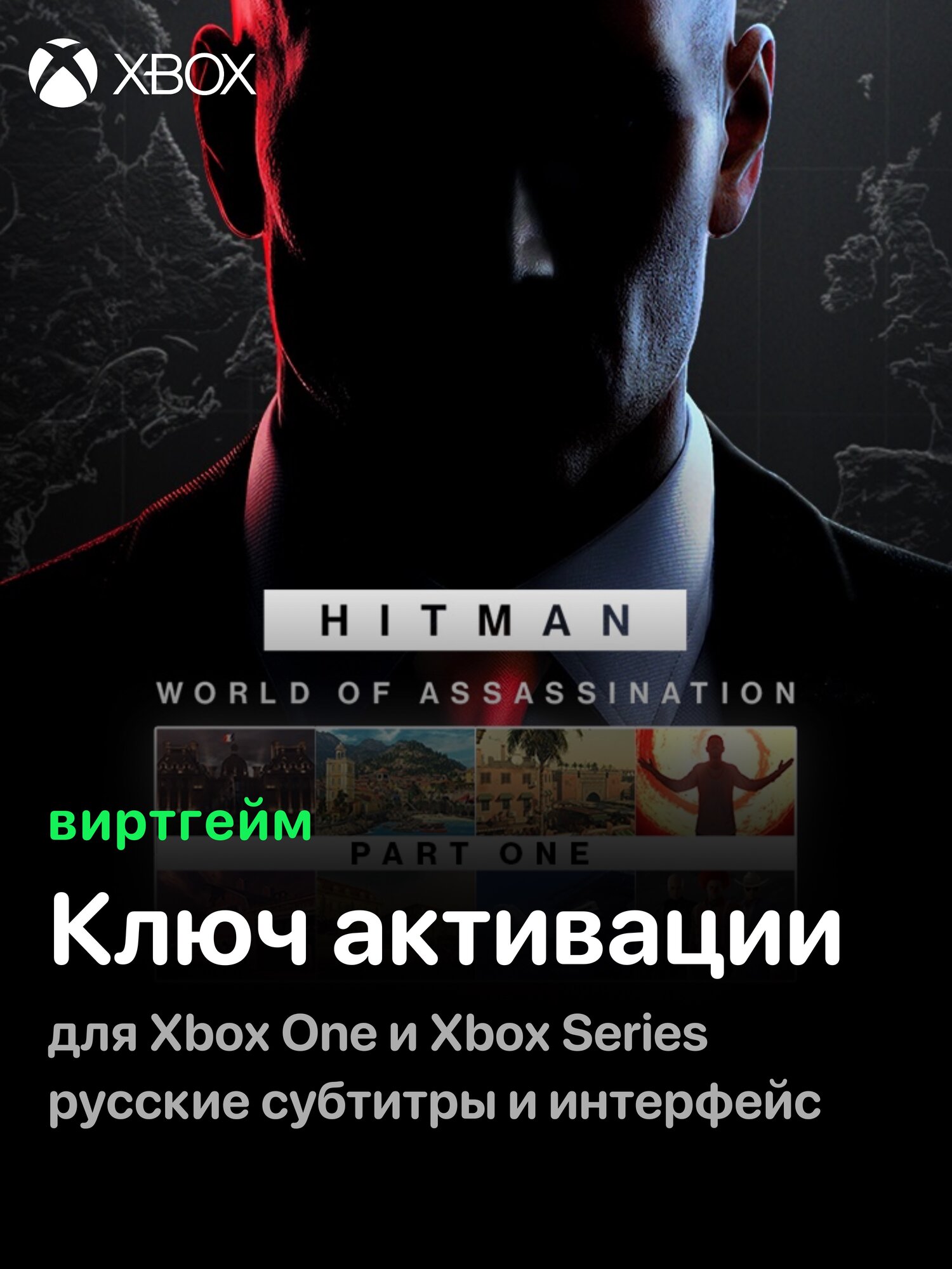Игра HITMAN World of Assassination Part One для Xbox One/Series X|S (Ключ активации игры на ваш аккаунт)