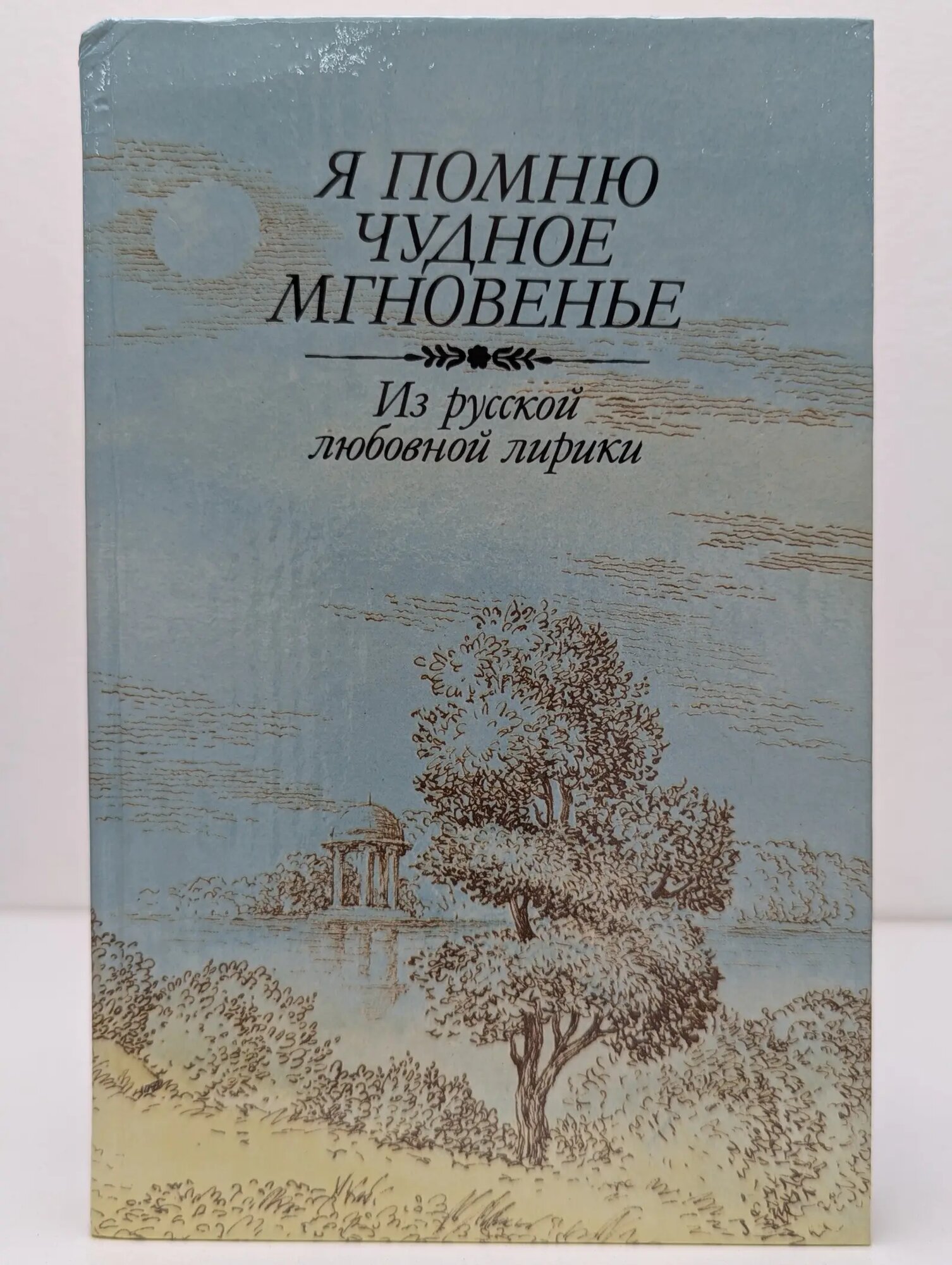 Я помню чудное мгновенье. Из русской любовной лирики Сборник 1987