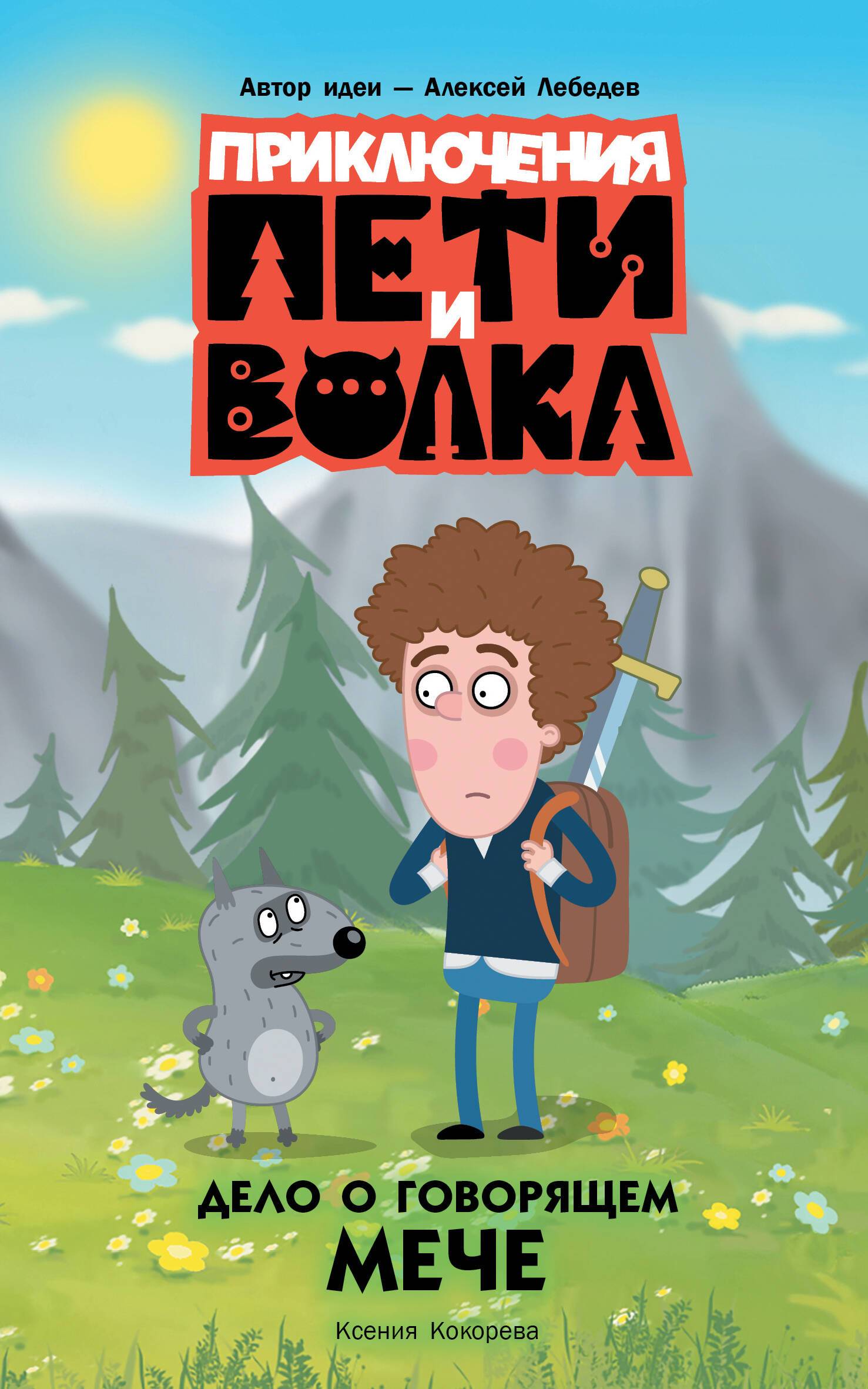 Книга "Приключения Пети и Волка. Дело о говорящем мече"