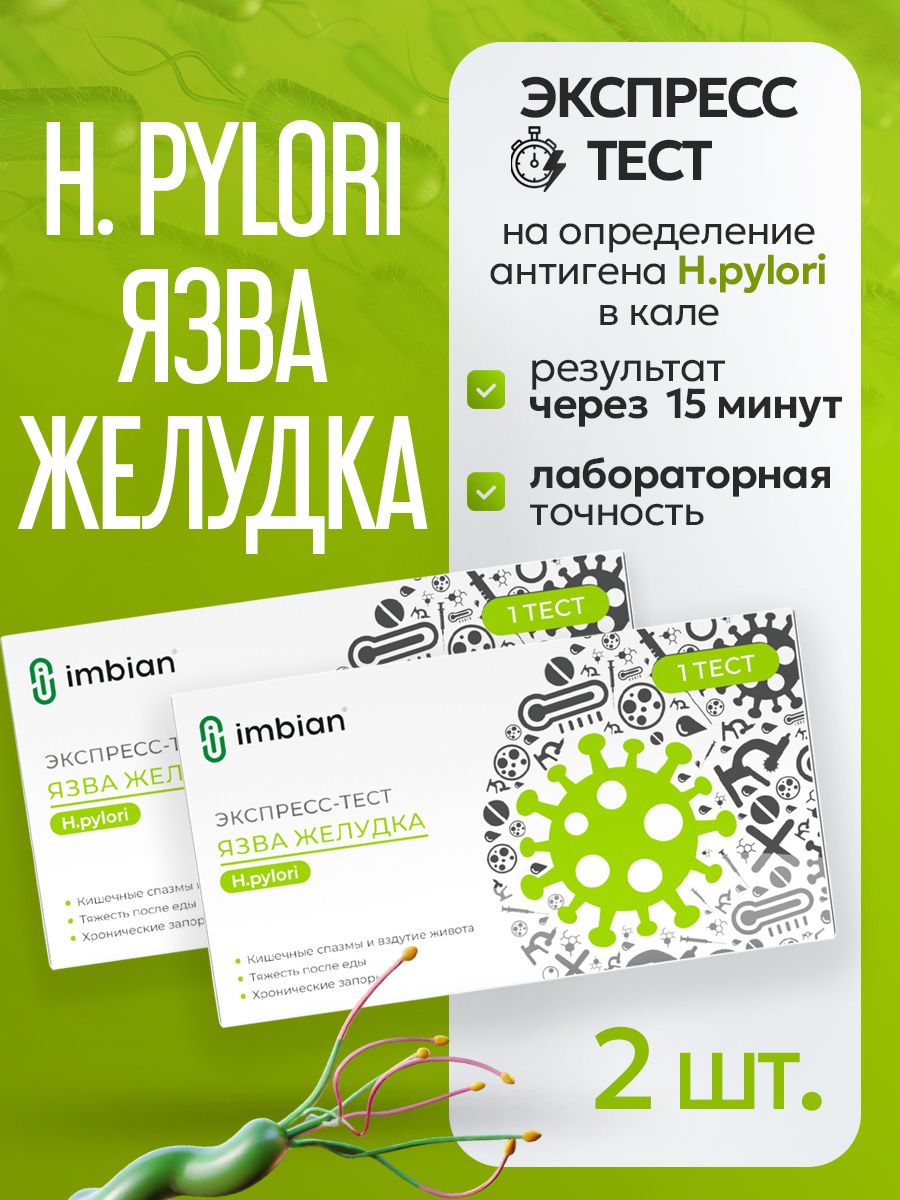 Экспресс-тест для определения Язвы желудка (2 комплекта)