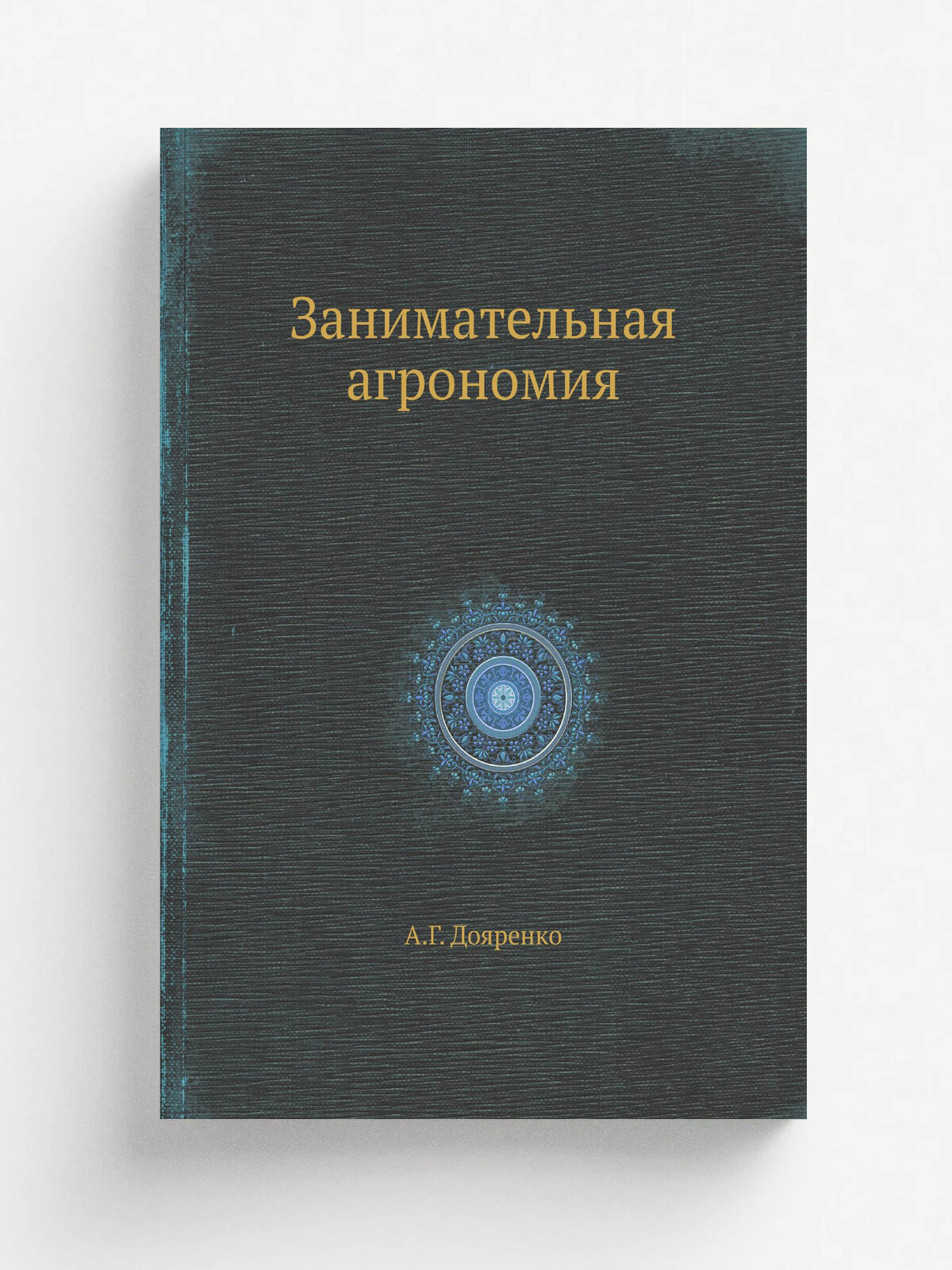 Занимательная агрономия