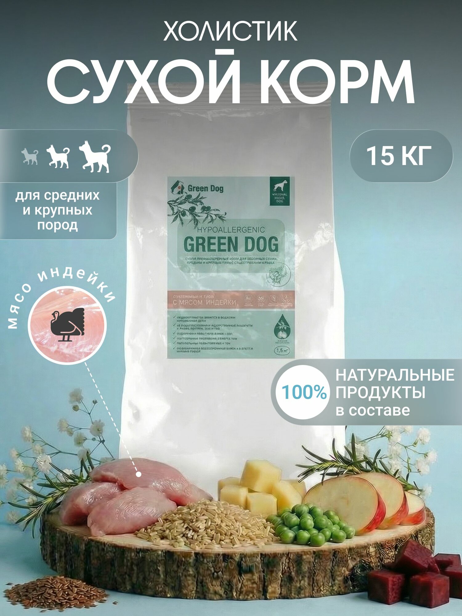 Сухой корм для собак средних и крупных пород холистик гипоаллергенный с индейкой 15 кг