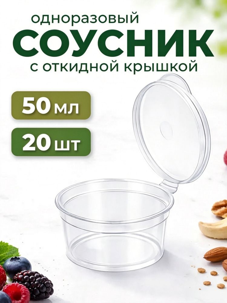 Соусники одноразовые 50 мл, контейнеры для соуса и хранения, герметичные, пластиковые, 20 шт