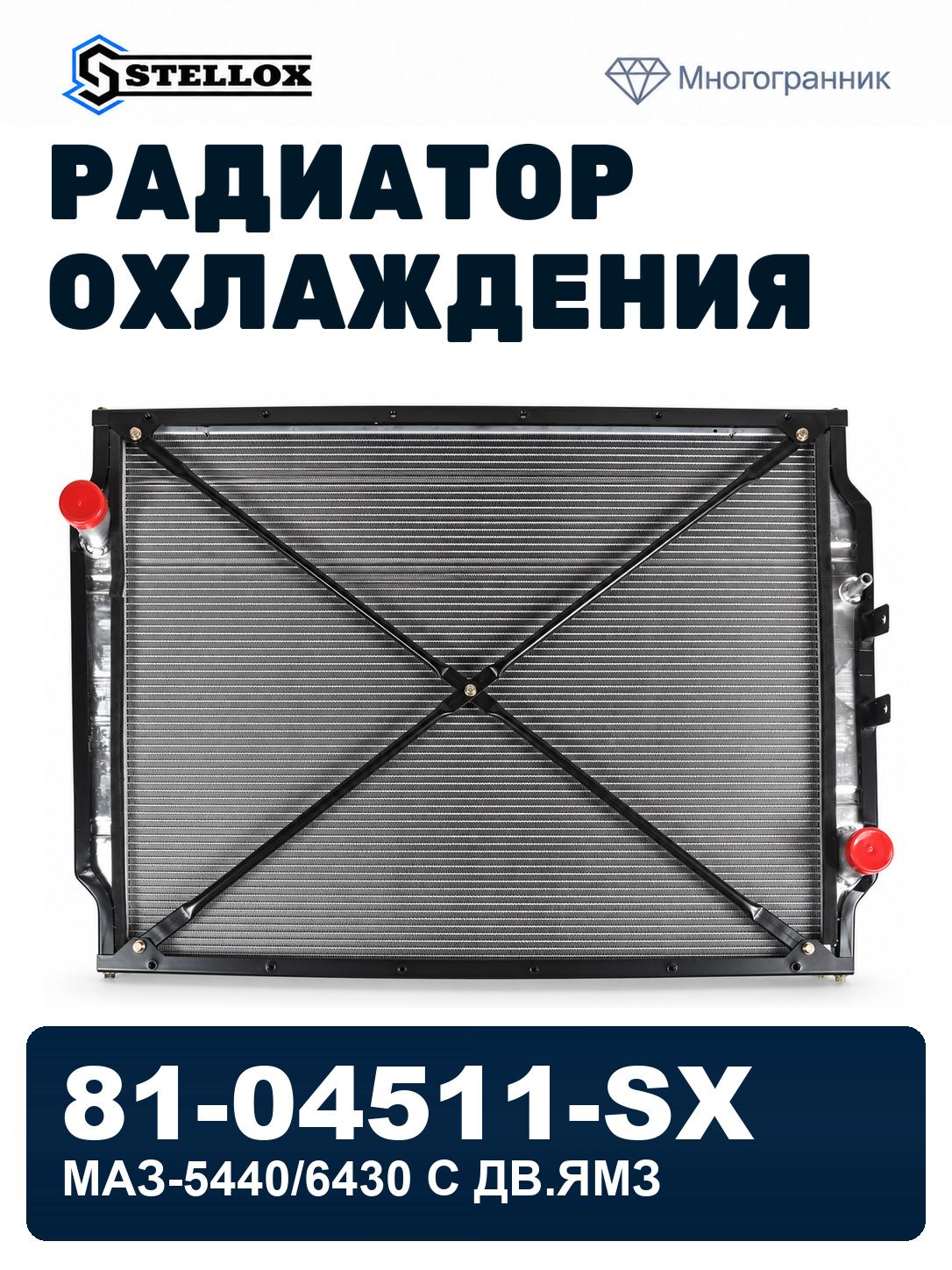 Радиатор сист. охлаждения ал,758x1020x56мм, ан.5440в9а-1301010маз-5440/6430 с дв. ямз STELLOX 81-04511-SX, oem 5440В91301010002