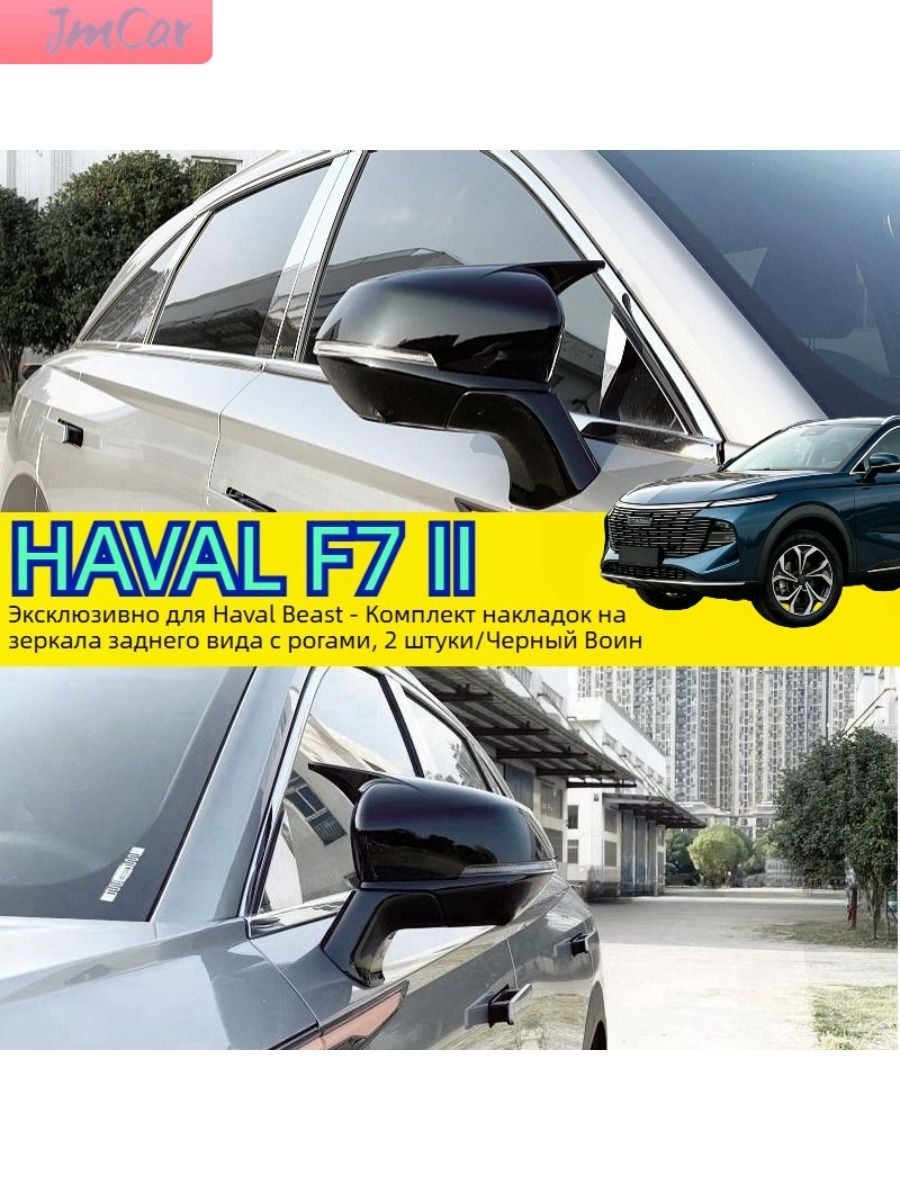 Haval Запчасти бокового зеркала Комплект, арт. HAVAL F7 II(08.2024 - н. в.)