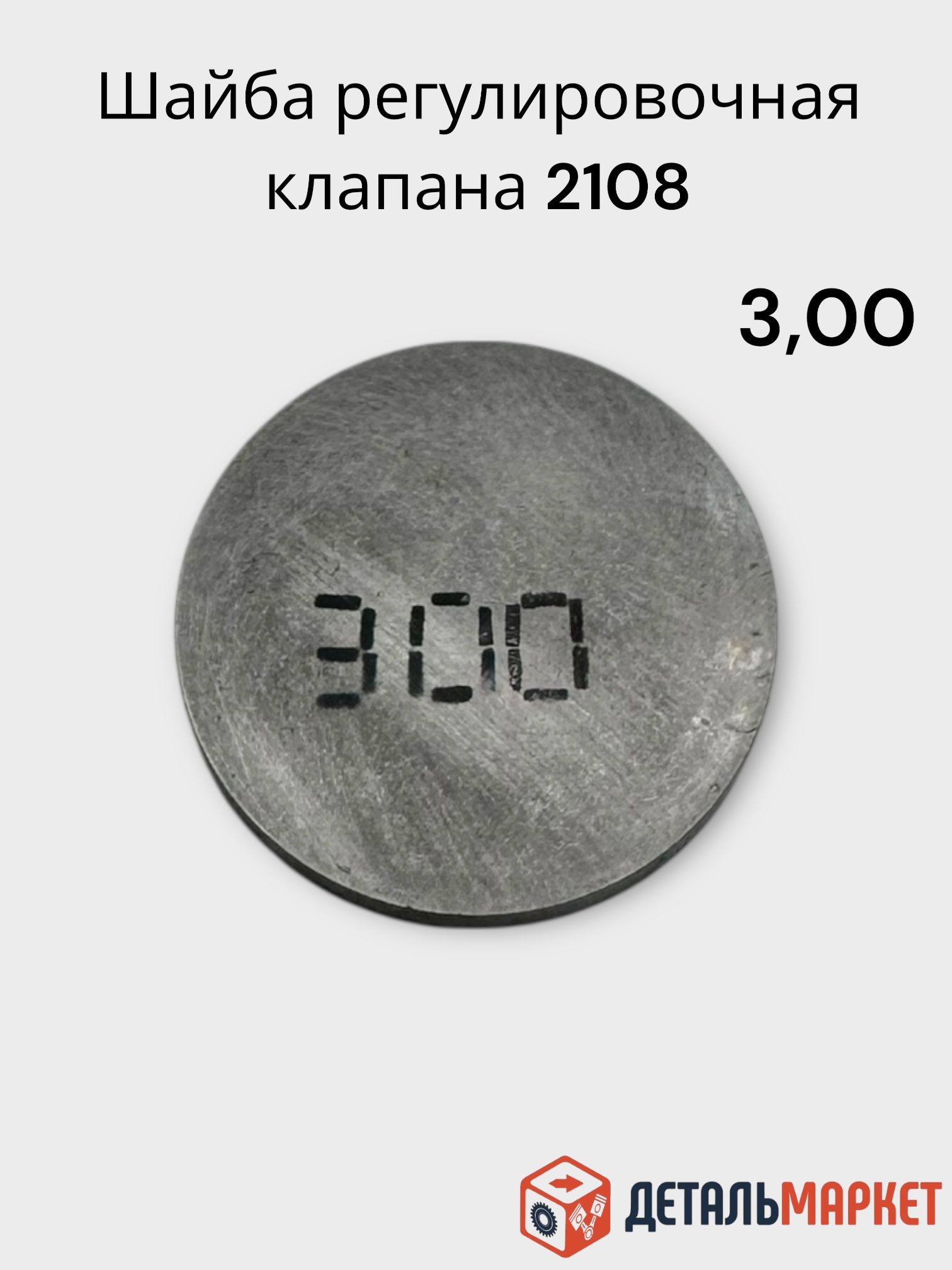 Шайба регулировочная клапанов для ВАЗ 2108 3,00 / шайбы регулировочные