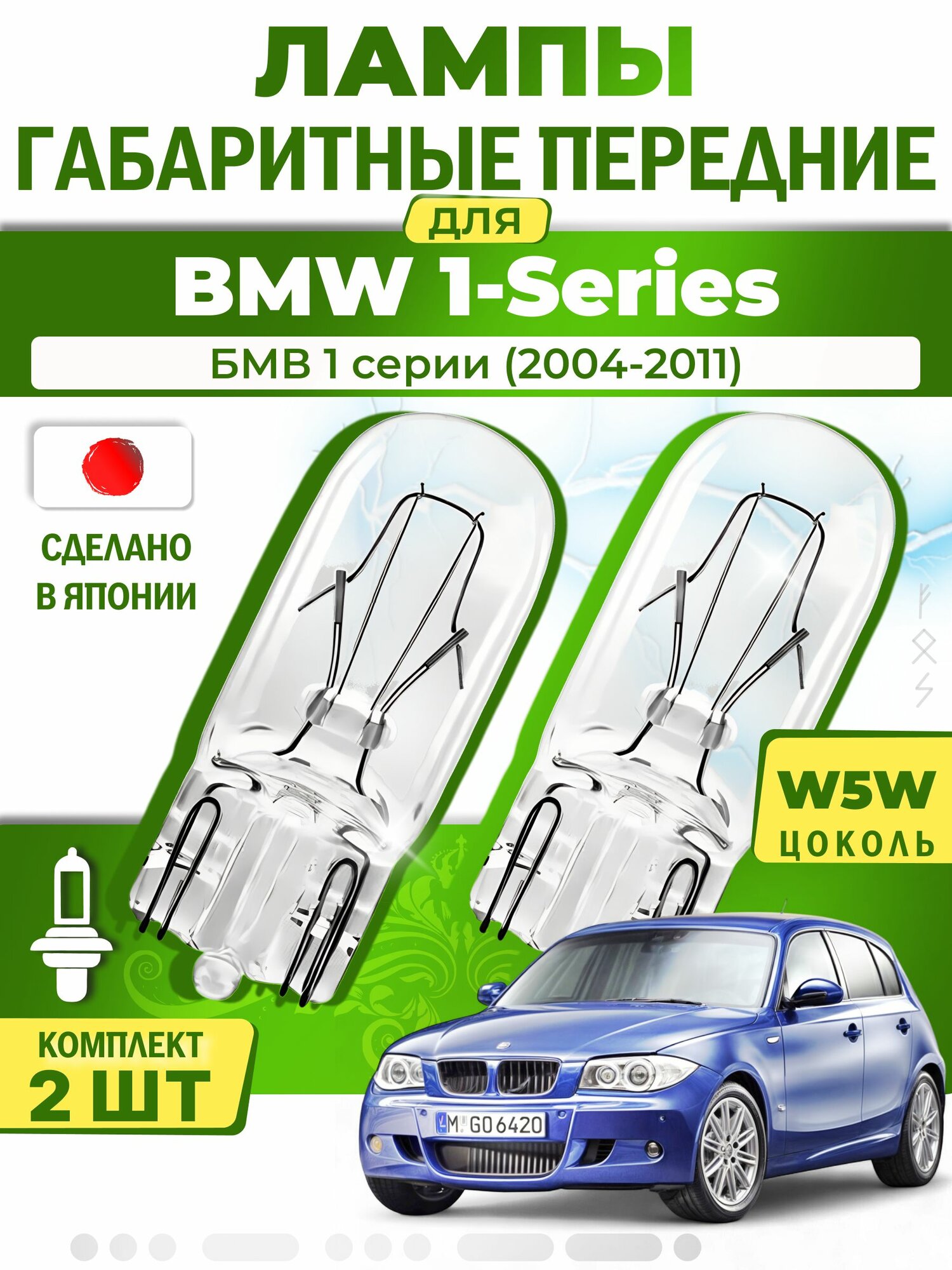 Японские лампы габаритные передние для BMW 1 / БМВ 1 серии (2004-2011), W5W (комплект 2шт) LYNXauto