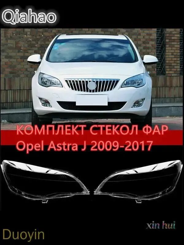 Ремкомплект стекол фар Opel Astra J 2009-2012, 2 шт, аналог