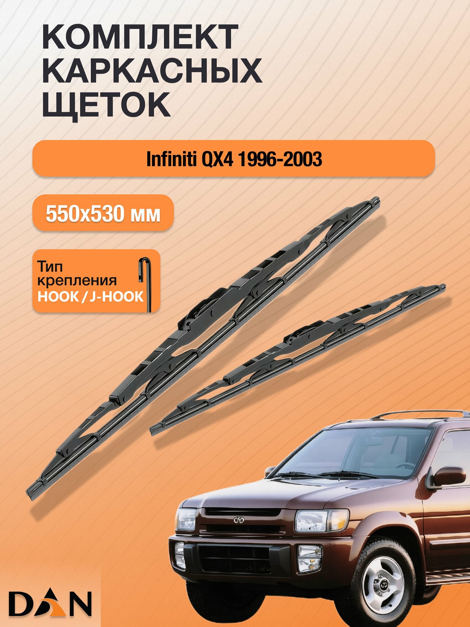 Дворники каркасные для Infiniti QX4 / 1996-2003 / Комплект щеток стеклоочистителя 550 530 мм Инфинити Ку Икс 4 DМ550+DМ530 DAN