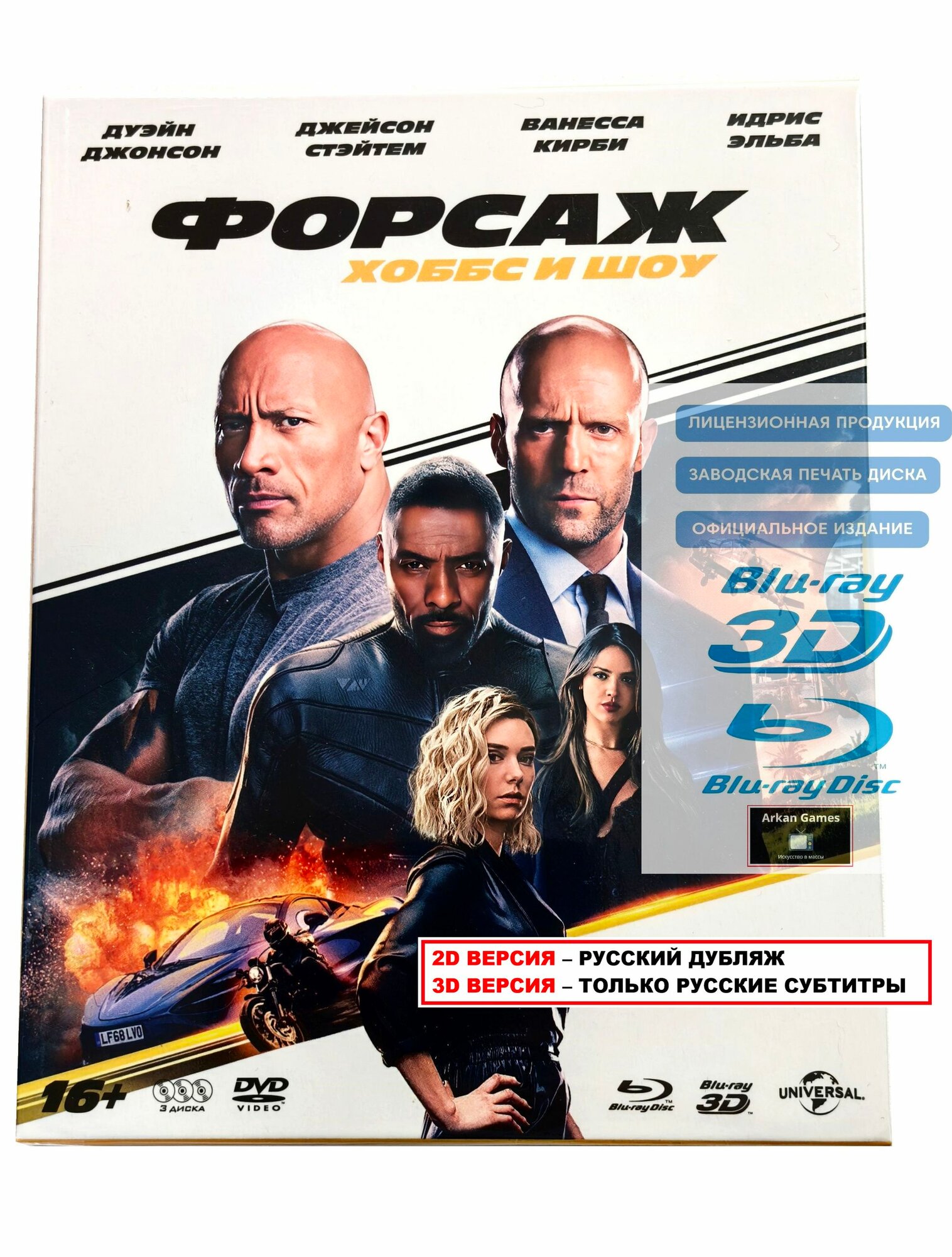 Blu-ray 3D+2D диски. Форсаж: Хоббс и Шоу (2019) боевик, триллер c Дуэйном Джонсоном / 16+