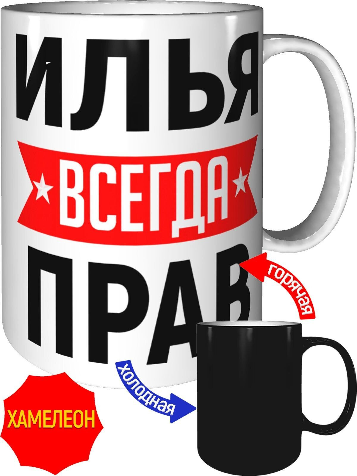 Кружка Илья всегда прав - хамелеон, керамическая, объем 330 мл.