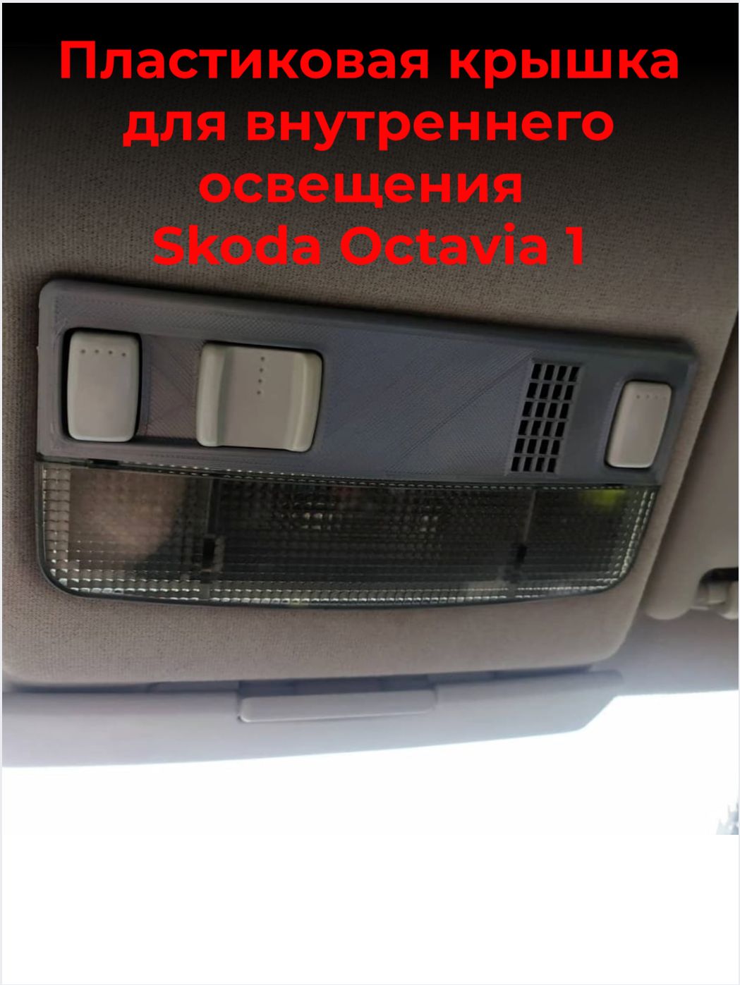 Пластиковая крышка для внутреннего освещения Skoda Octavia 1