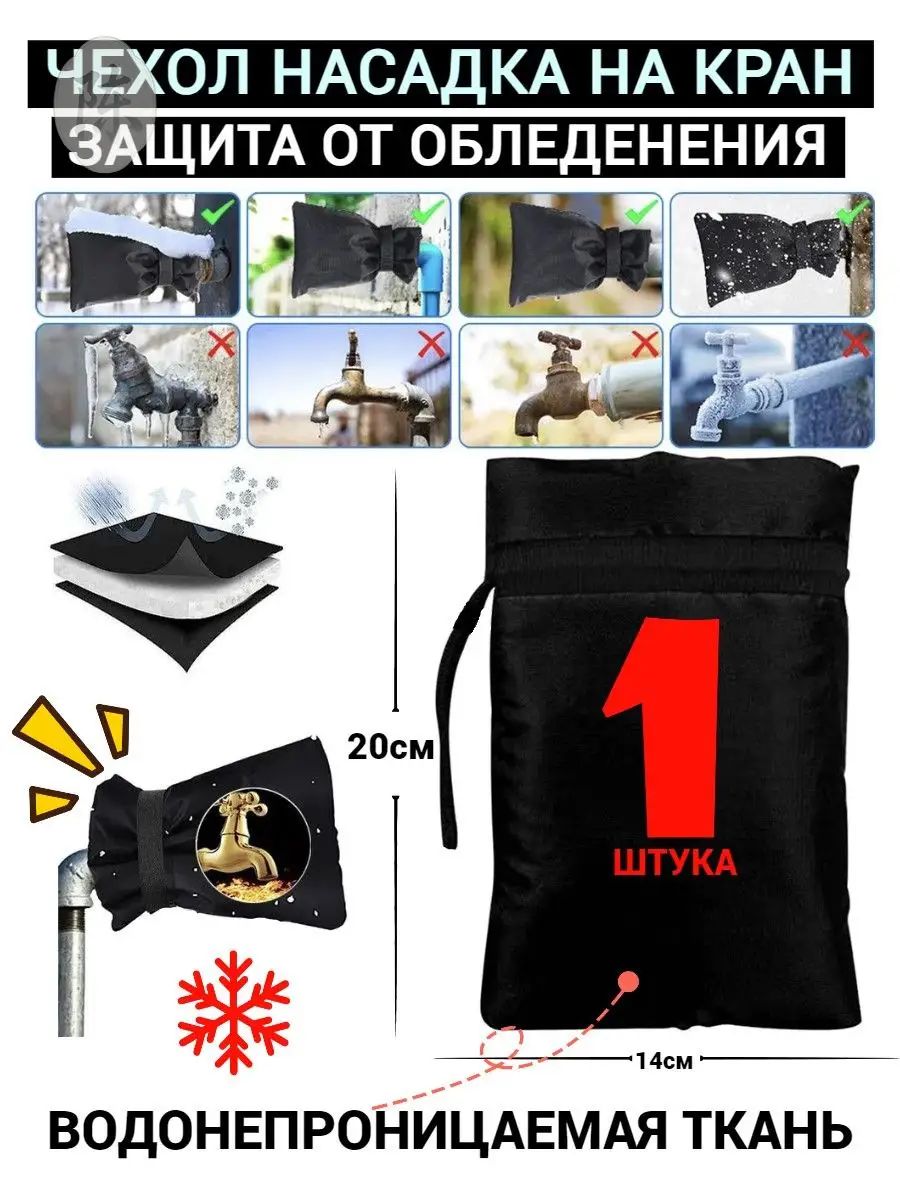Рукав насадка утеплитель для уличного крана от обледенения уличного замка, 1 шт
