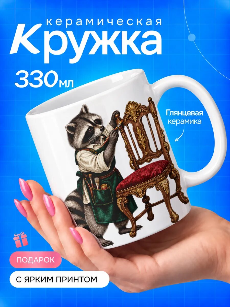Кружка керамическая TOP CUP, Енот реставратор, белая, 330 мл