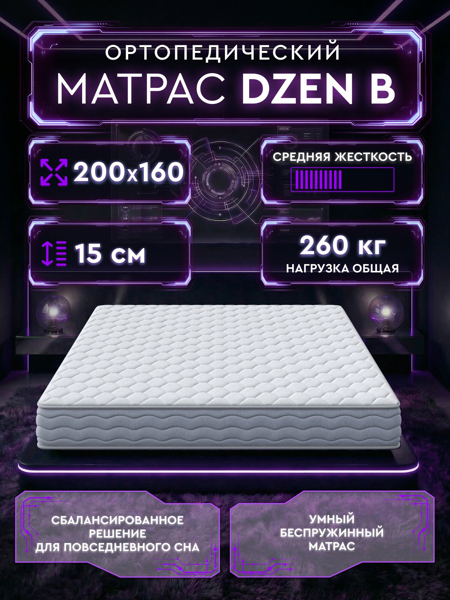 Матрас 160х200 ортопедический беспружинный Dzen B