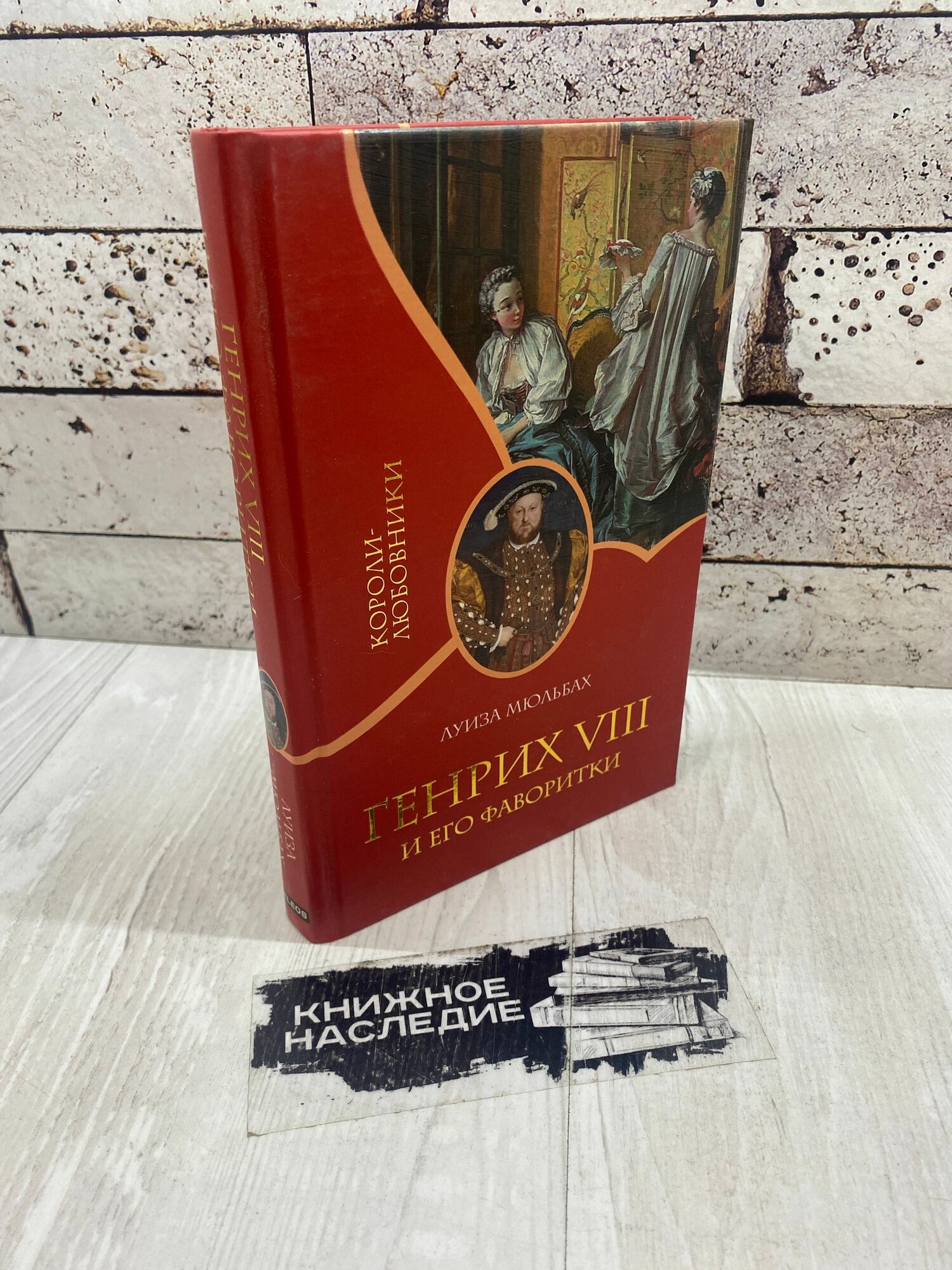 Мюльбах Л. Генрих VIII и его фаворитки. Гелеос 2007