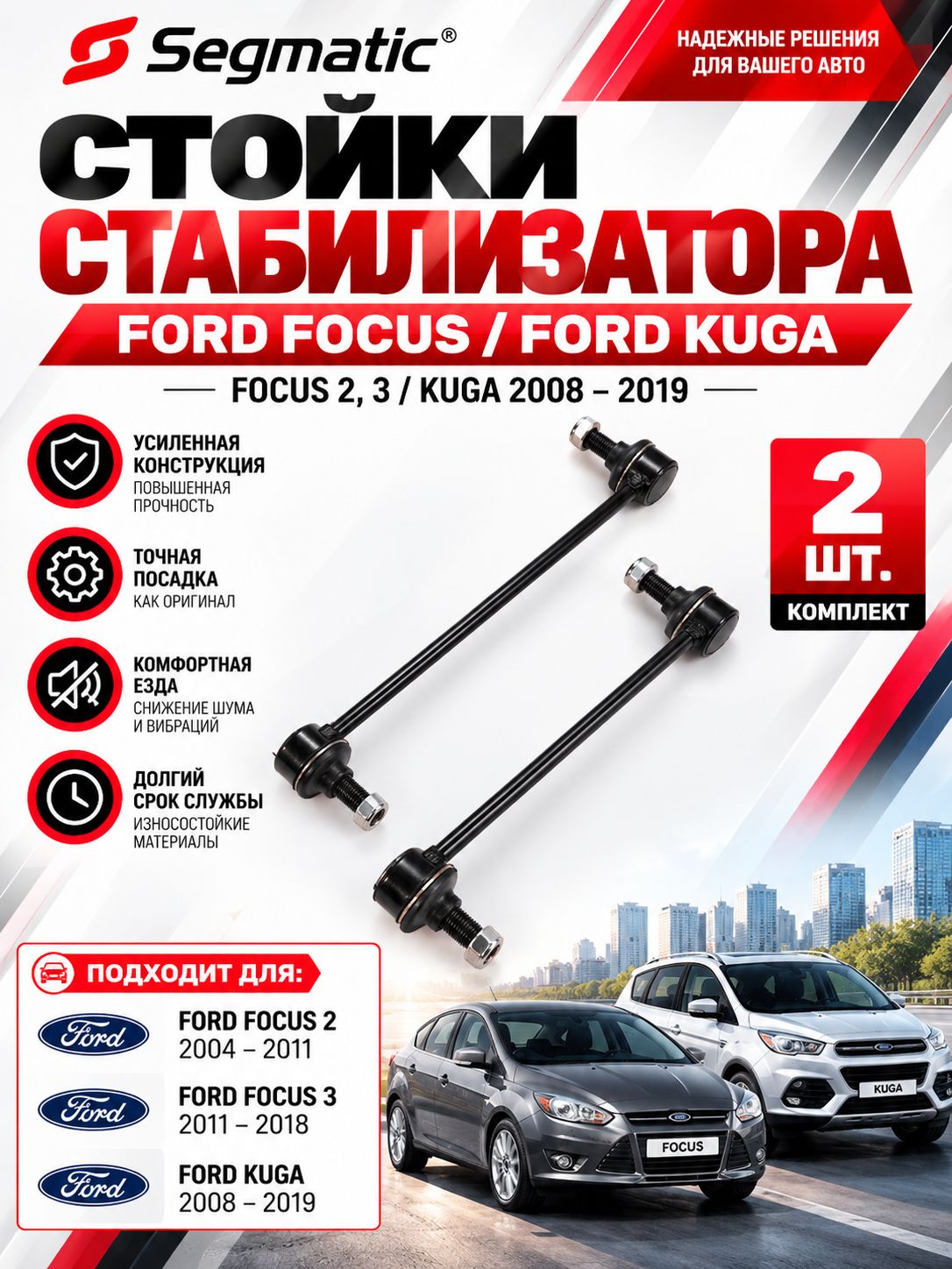 Стойки переднего стабилизатора Ford Focus 2, 3, Ford Kuga 2008-2019, C-MAX, 2 штуки