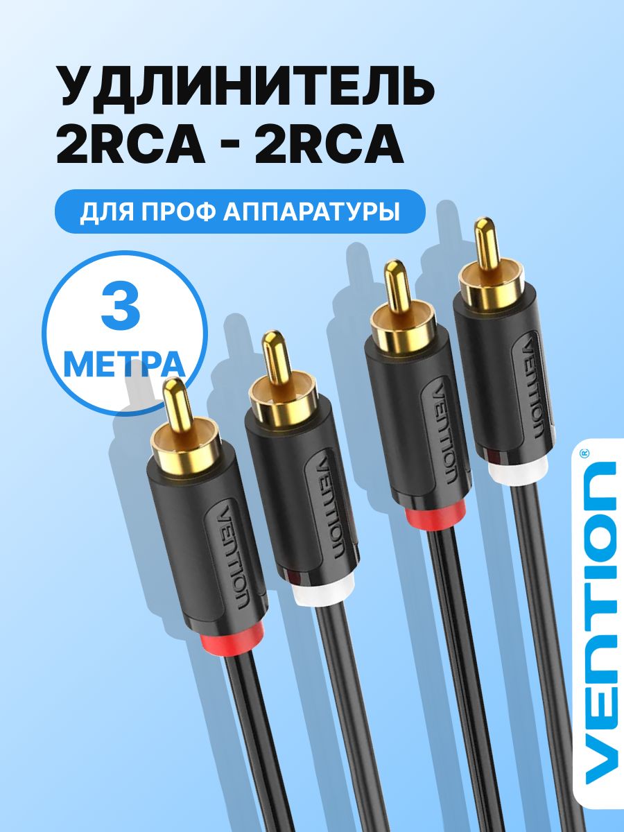 Кабель аудио RCA M (папа) х2 / RCA M (папа) х2, провод 3 метра, Vention тюльпан шнур для подключения гарнитуры и акустических систем к телевизору, арт. BCMBI