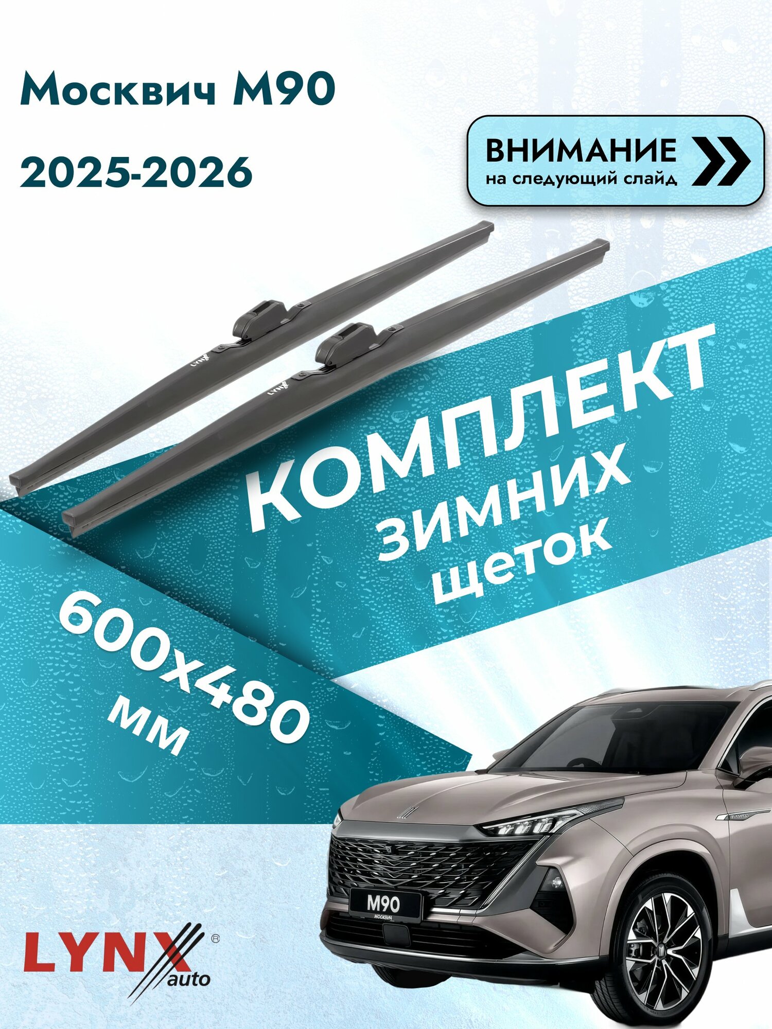 Дворники для Москвич M90 / 2025-2026 / Комплект зимних щеток стеклоочистителя 600 480 мм Москвич М90 LW6048В LYNXauto
