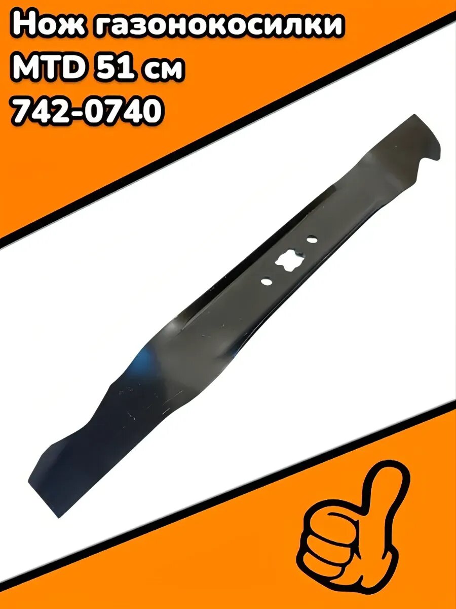 Нож газонокосилки MTD 51 см 742-0740