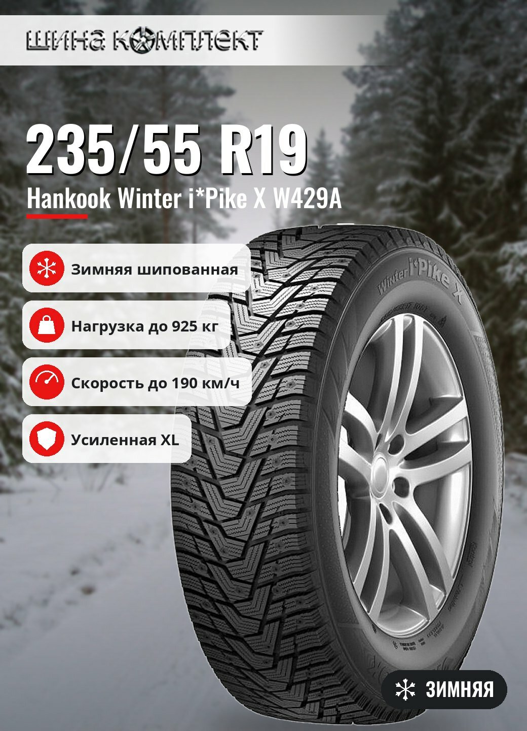 Автомобильная шина Hankook Winter i*Pike X W429A 235/55 R19 105T XL зимняя шип