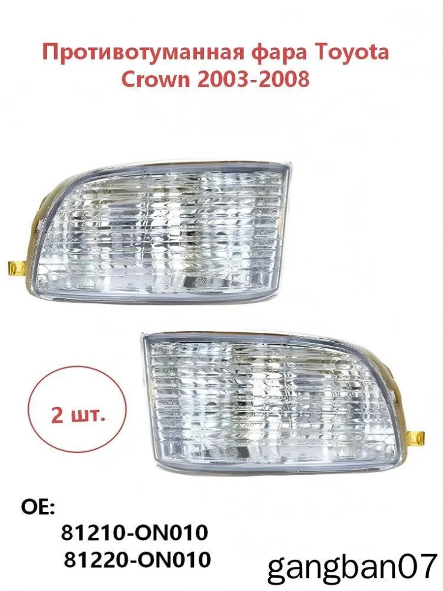 Фара автомобильная, Противотуманная фара, 2 шт, арт. Противотуманная фара Toyota Crown 2003-2008 гг GRS180