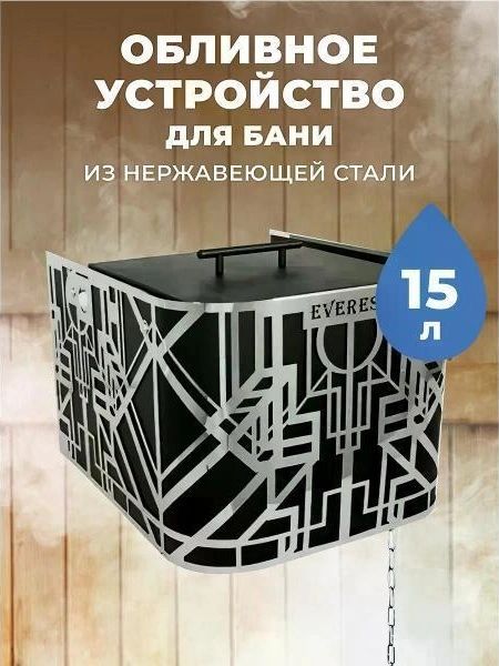 Обливное устройство R-SAUNA Обливное устройство для бани каскад Эверест Inox 15 литров