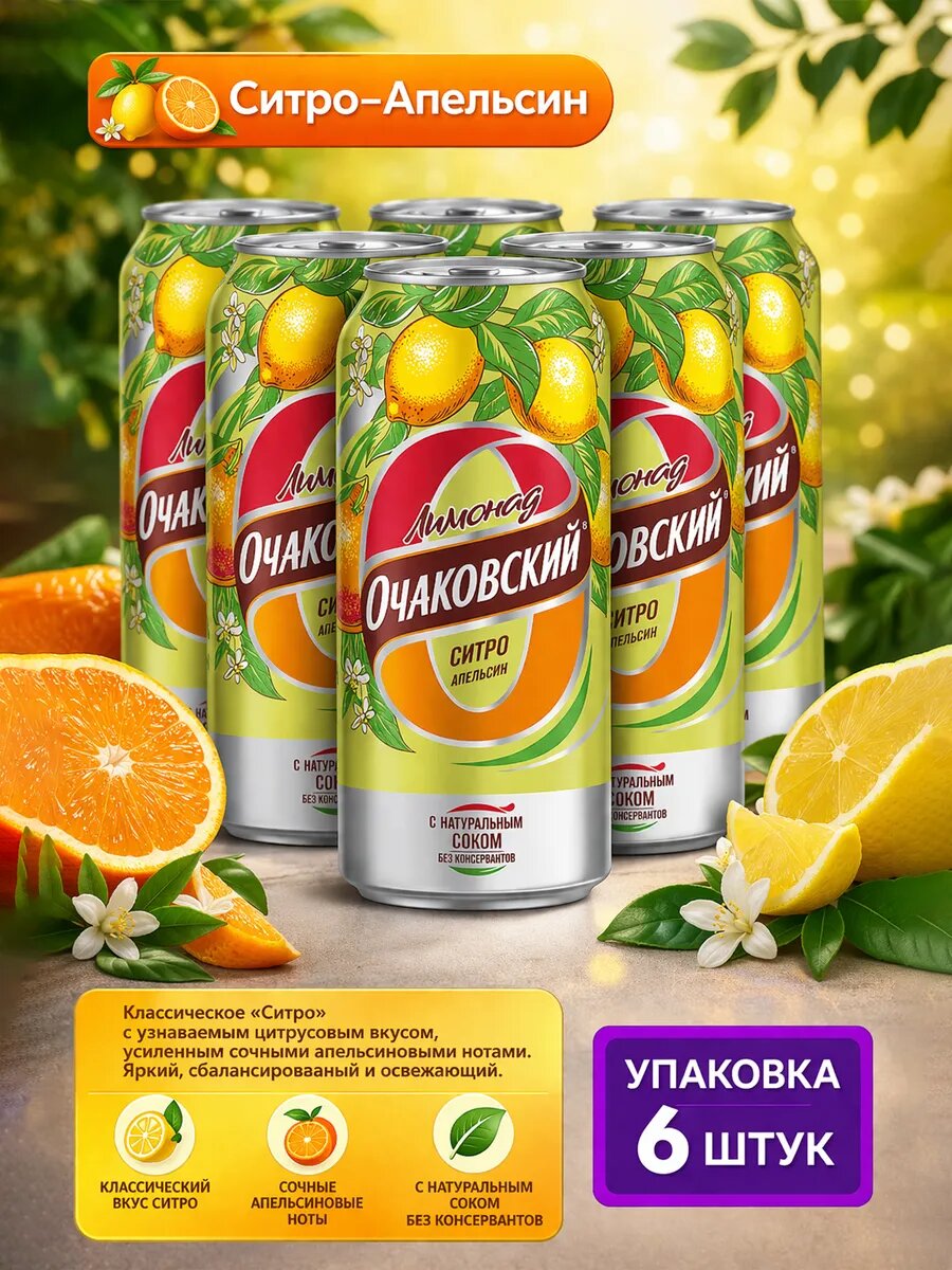 Лимонад Очаковский. Ситро апельсин 6 штук