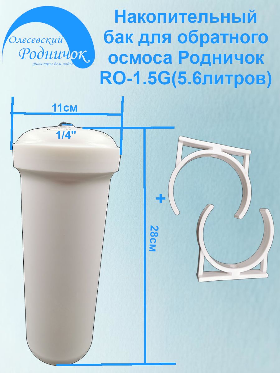 Накопительный бак для обратного осмоса Родничок PSHB-1.5L (пластиковый 1,5 л) с креплением