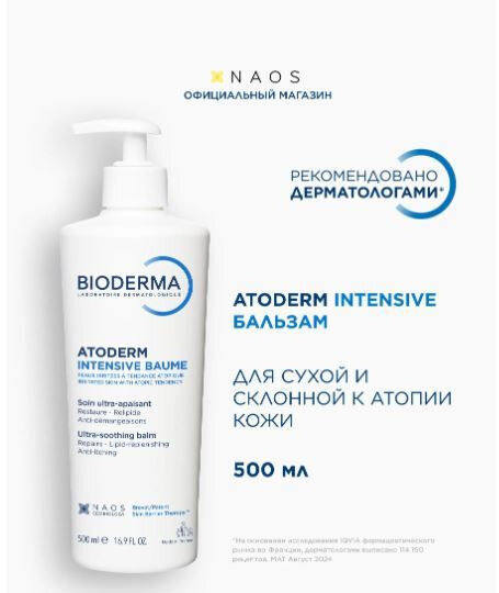 Bioderma Atoderm Intensive Липидовосстанавливающий бальзам для тела и лица, для сухой и атопичной кожи, 500 мл