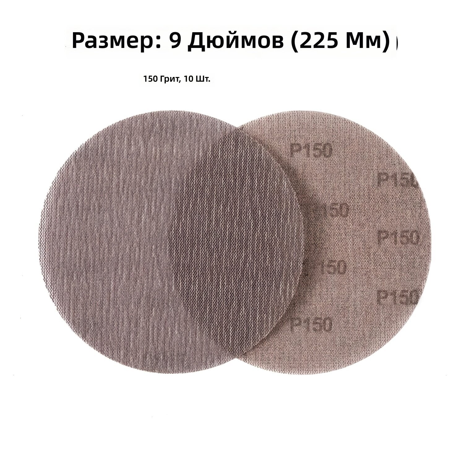 Сетчатые шлифовальные круги 23 см (9 дюймов), 10 шт, зернистость P150, материал нейлон и ПВХ, с пылеудалением для шлифования дерева, гипсокартона и металла