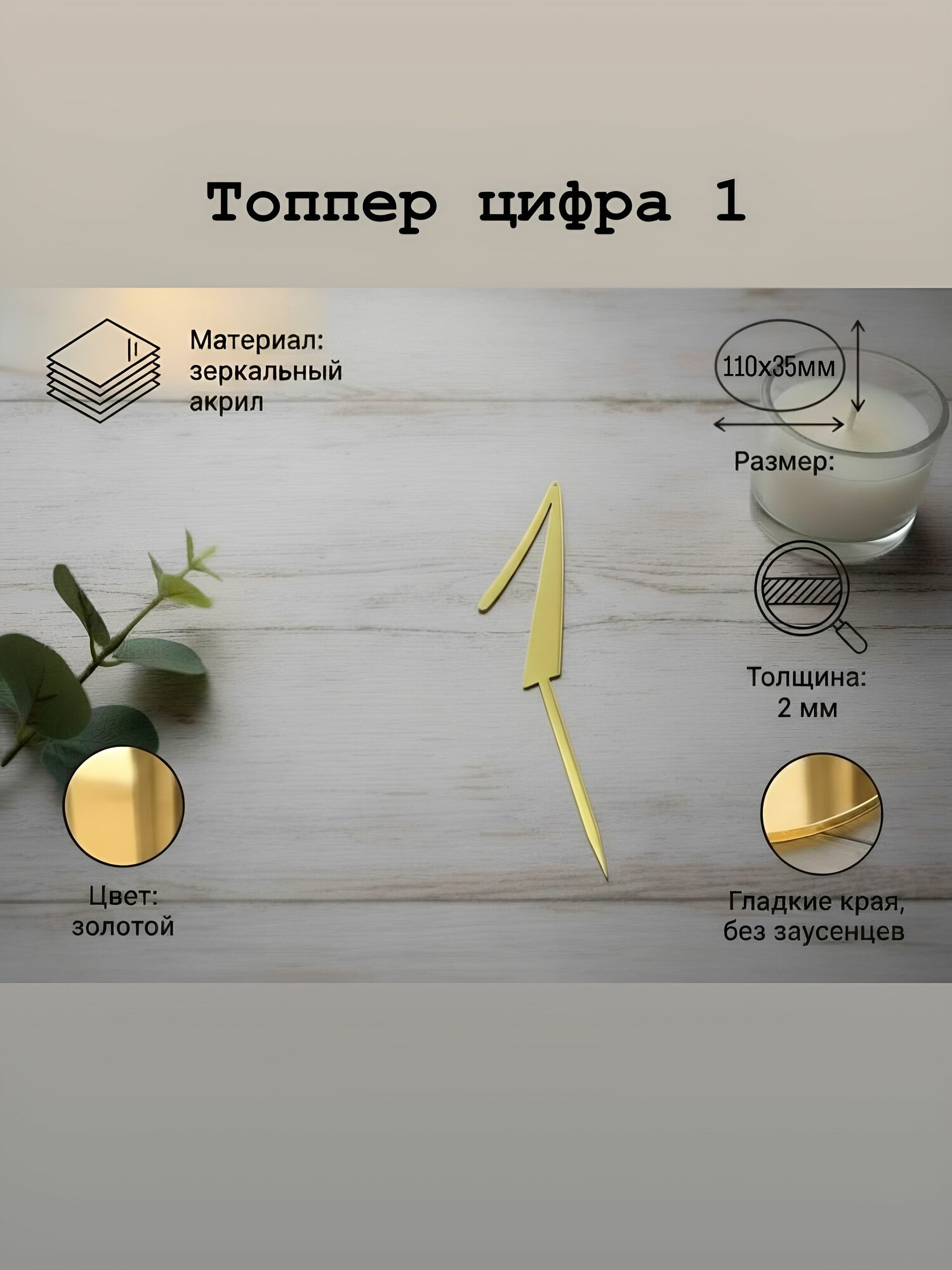 Топпер для торта цифра 1, 1 шт